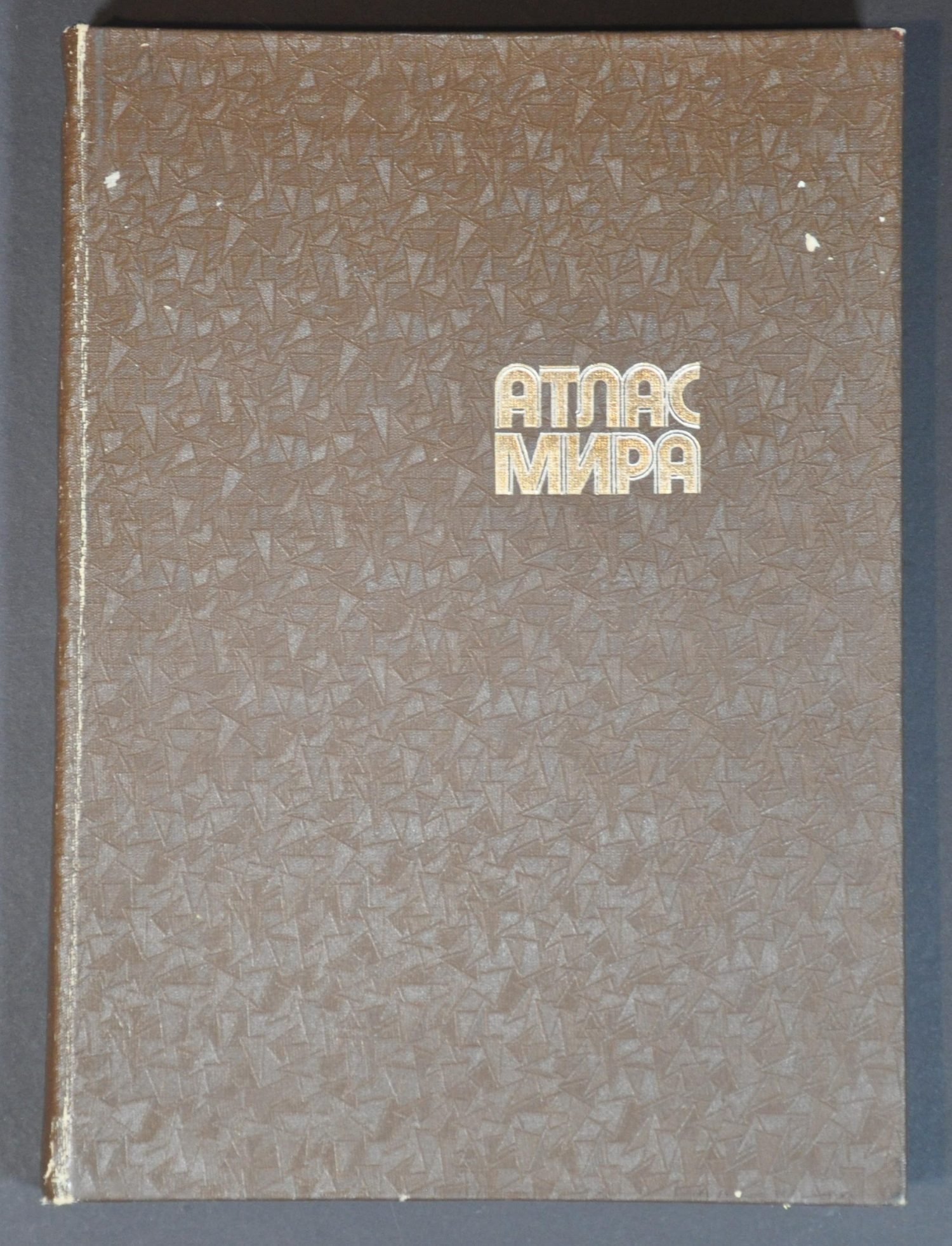 атлас мира [World Atlas] - Curtis Wright Maps